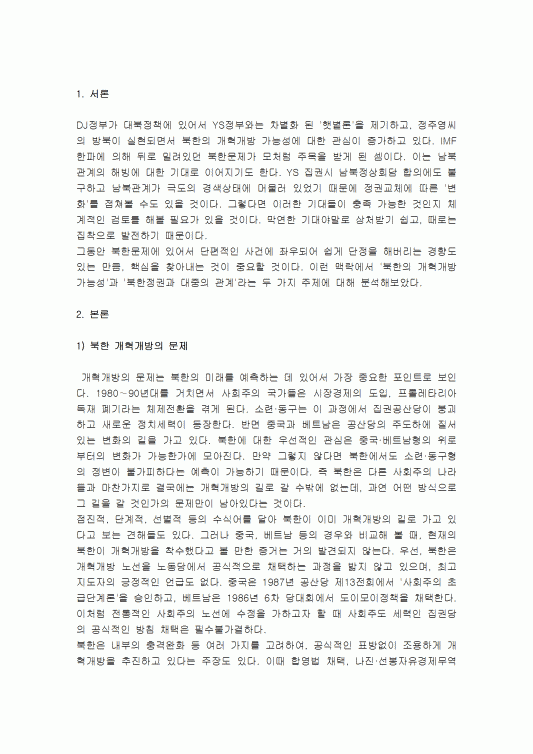 북한의 개혁개방