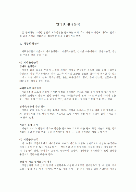 인터넷 환경분석