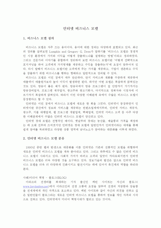 인터넷 비즈니스 모델 분류
