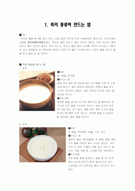 죽의 종류와 만드는 방법