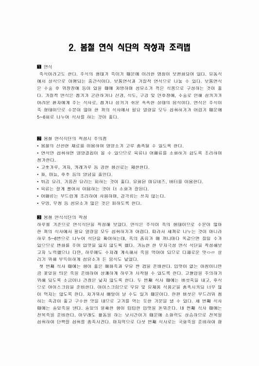 봄철 연식식단의 작성과 조리법