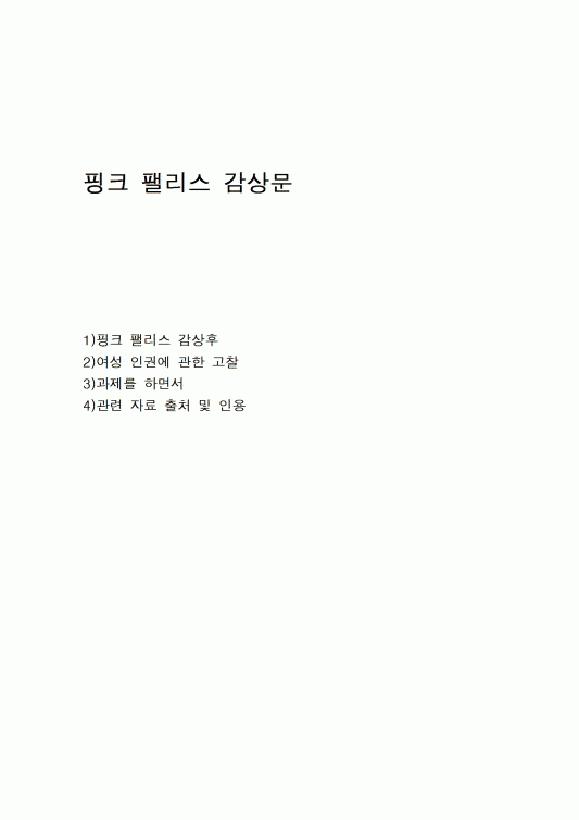 핑크 팰리스 감상문
