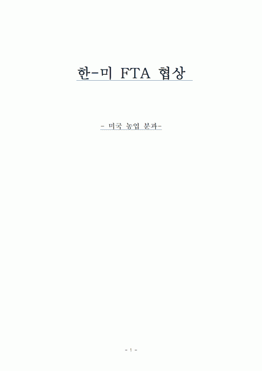 한-미 FTA 협상 - 미국 농업 분과-