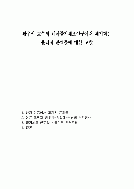 황우석 교수의 배아줄기세포연구에서 제기되는 윤리적 문제들에 대한 고찰