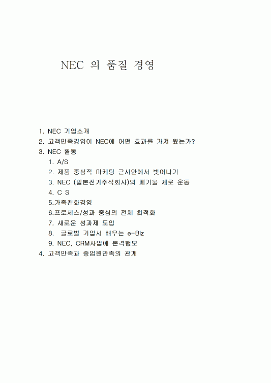 NEC 의 품질 경영
