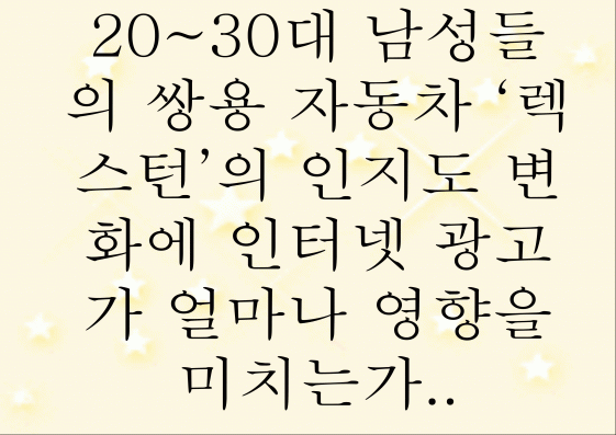 커뮤니케이션 연구방법론(쌍용 렉스톤 광고인지도 조사)
