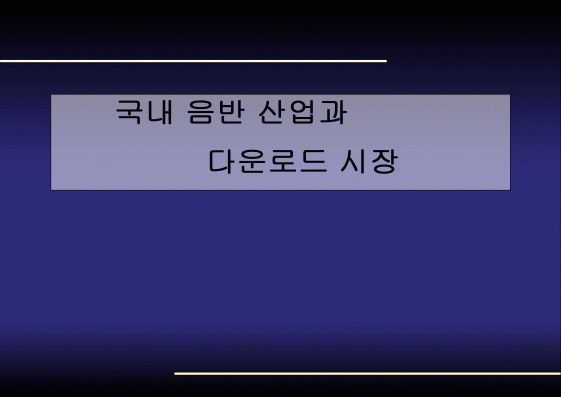 국내음반사업과 다운로드 시장