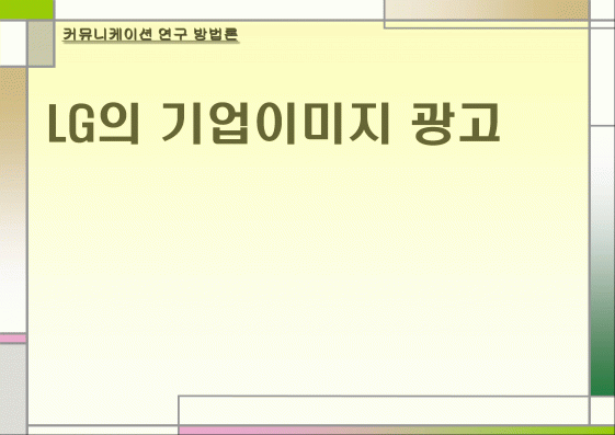 LG의 기업이미지 광고