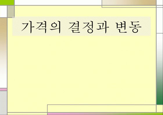 가격의 결정과 변동
