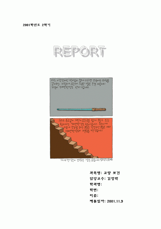우리의 건강 행태의 문제점과 해결 방안