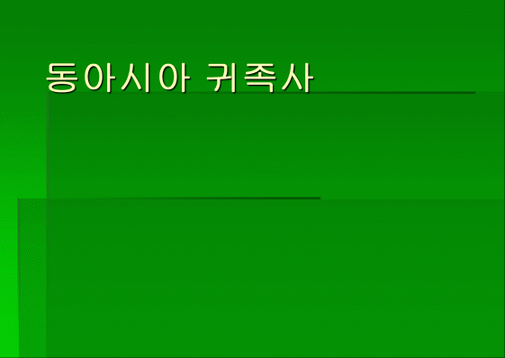 동아시아 귀족사