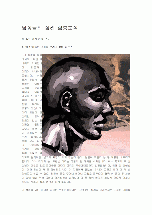 남성들의 심리 심층분석