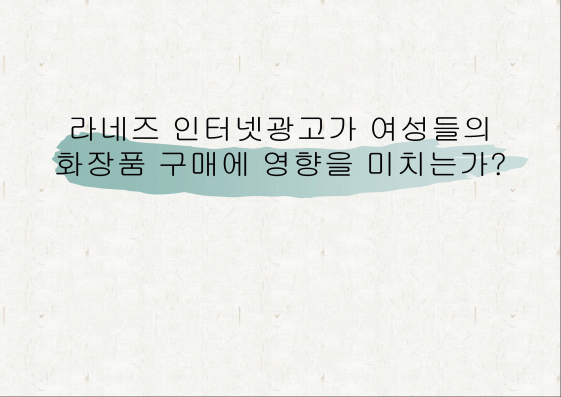 라네즈인터넷광고가 구매에 미치는영향(조사자료)