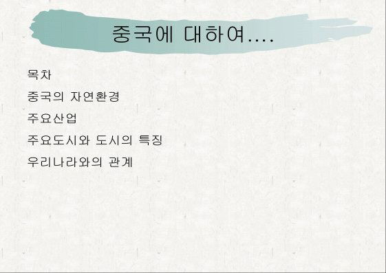 중국에 대해 레포트 자료