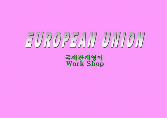 유럽연합(EU) 레포트 자료