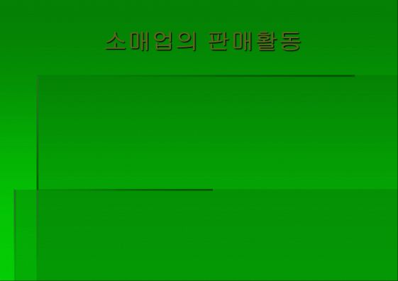 소매업의 판매활동