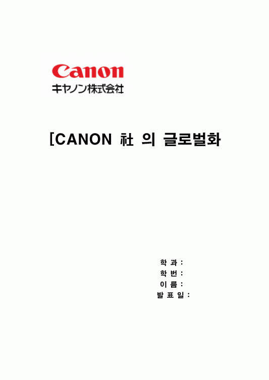 canon의 글로벌화