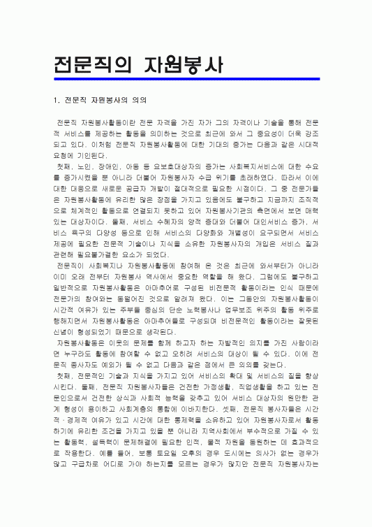 전문직 자원봉사의 의의 및 개선방향