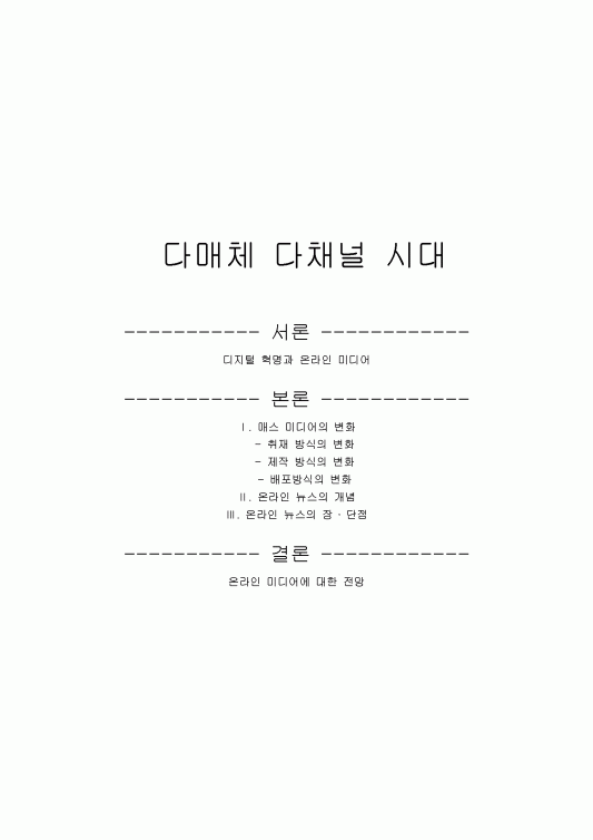 [사회과학] 다매체 다채널 시대