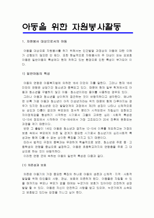 아동을 위한 자원봉사활동의 역할과 특징