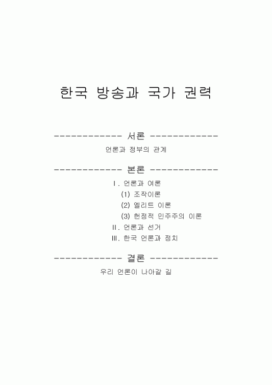 한국 방송 권력과 국가 권력