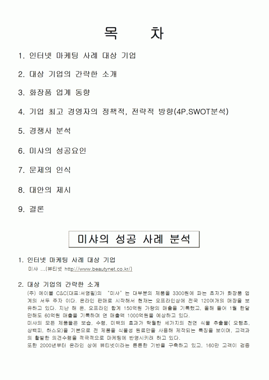 [사회과학] 미샤의 성공사례