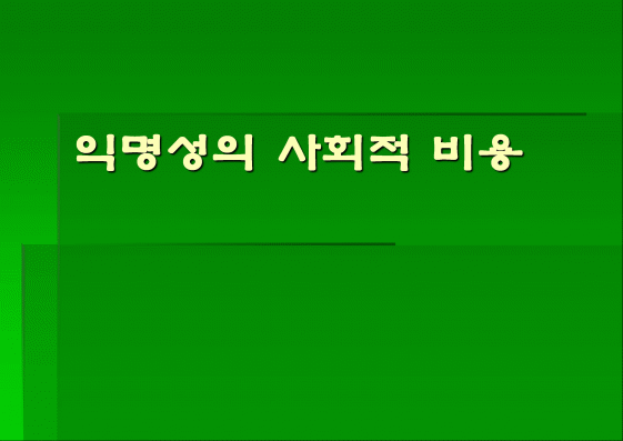 익명성의 사회적 비용