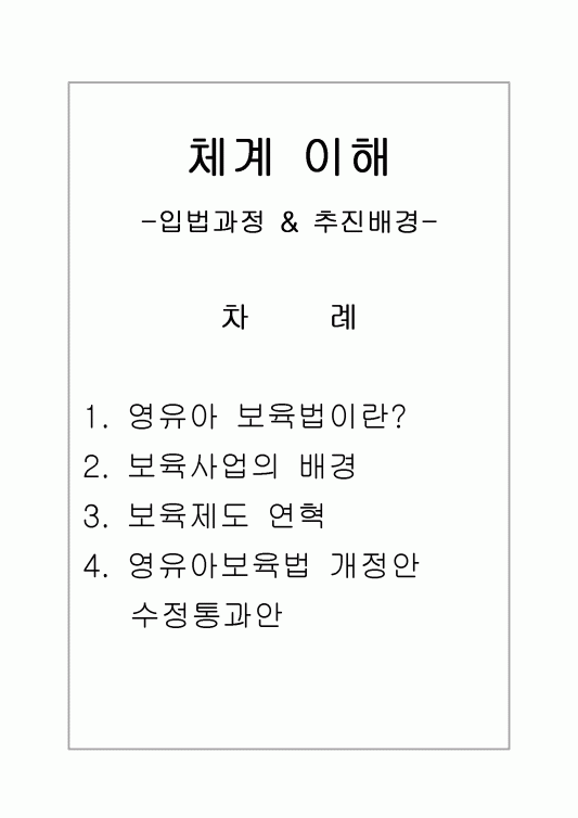 영유아보육 법령 쳬계 이해
