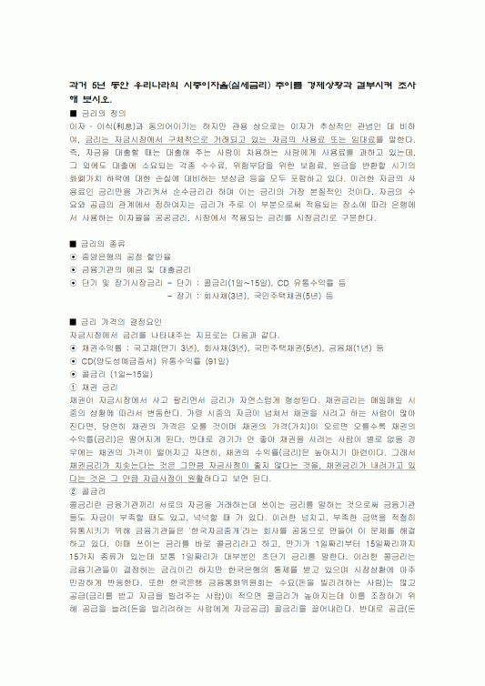 과거 우리나라의 시중이자율(실세금리) 추이를 경제상황과 결부