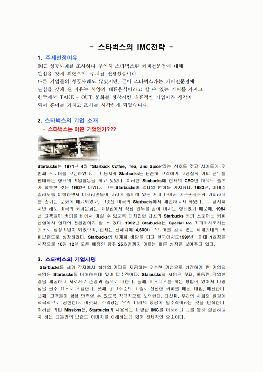 스타벅스 IMC전략