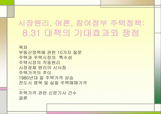 8.31 대책의 기대효과와 쟁점