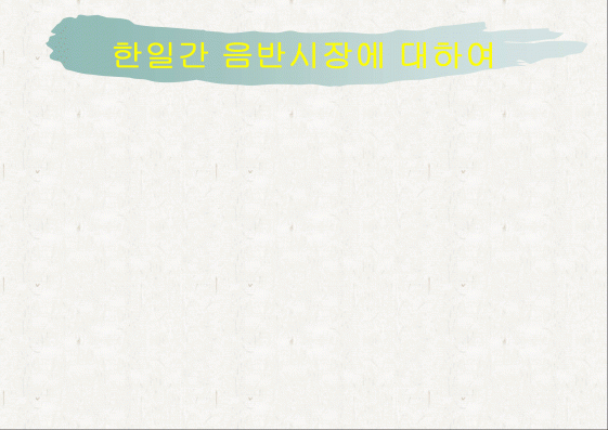 한국과 일본의 음반시장