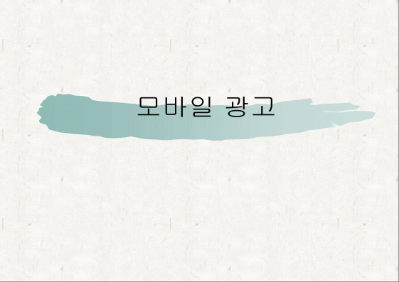 모바일 광고 레포트 자료