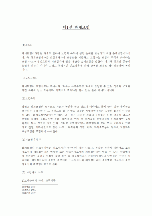 화재보험 레포트 자료