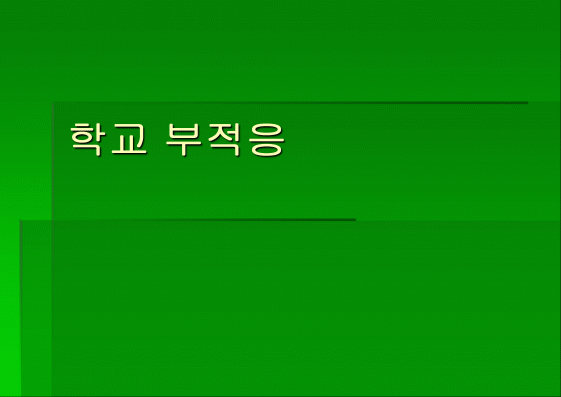 학교 부적응의 실태와 대책