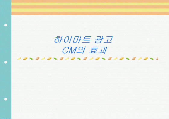 하이마트 광고 CM의 효과