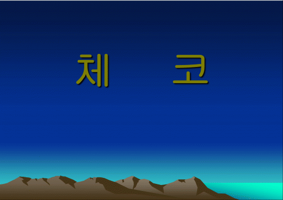 체코의 의식주 및 건축물
