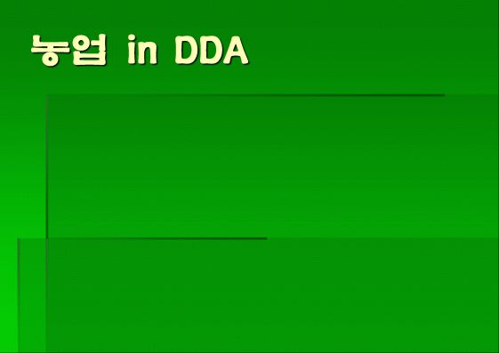 농업 in DDA 레포트 자료