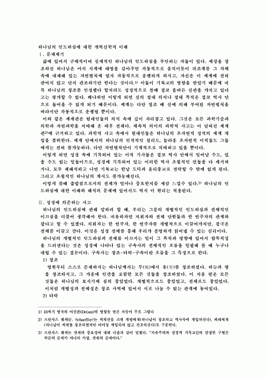 하나님의 인도하심에 대한 개혁신학적 이해