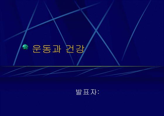 [체육학]운동과 건강