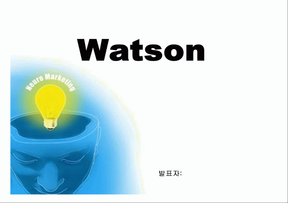 교육학자 왓슨