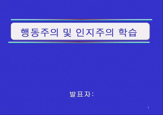 [교육학]행동주의 및 인지주의