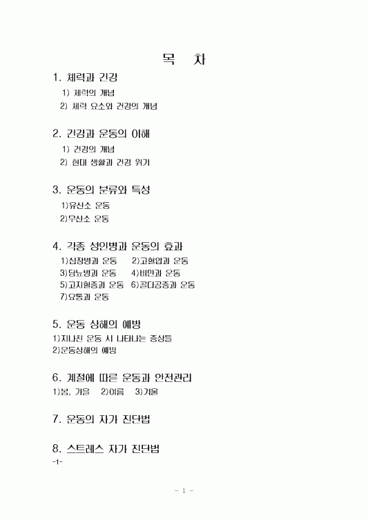 [체육]체력과 건강
