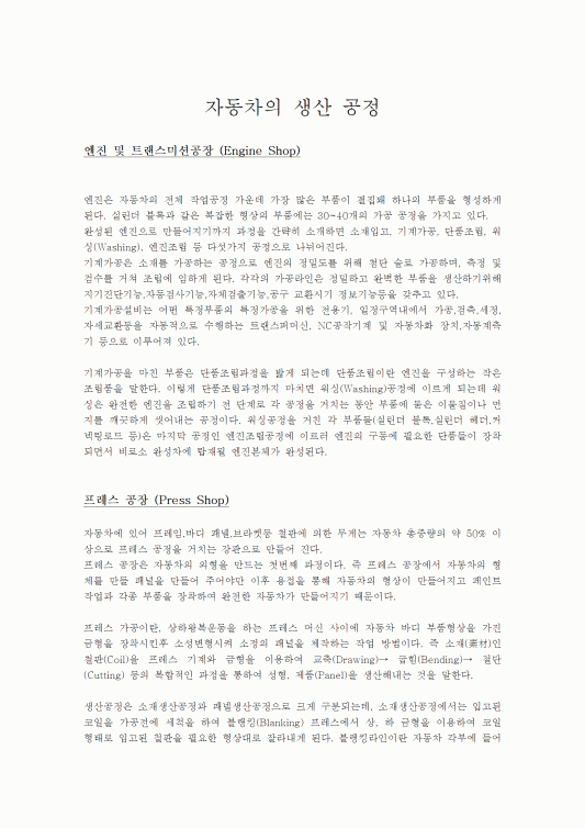 자동차의 생산 공정