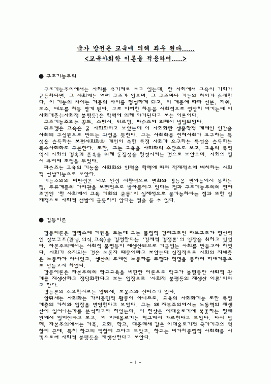 교육사회학 이론을 적용한 국가 발전 방법