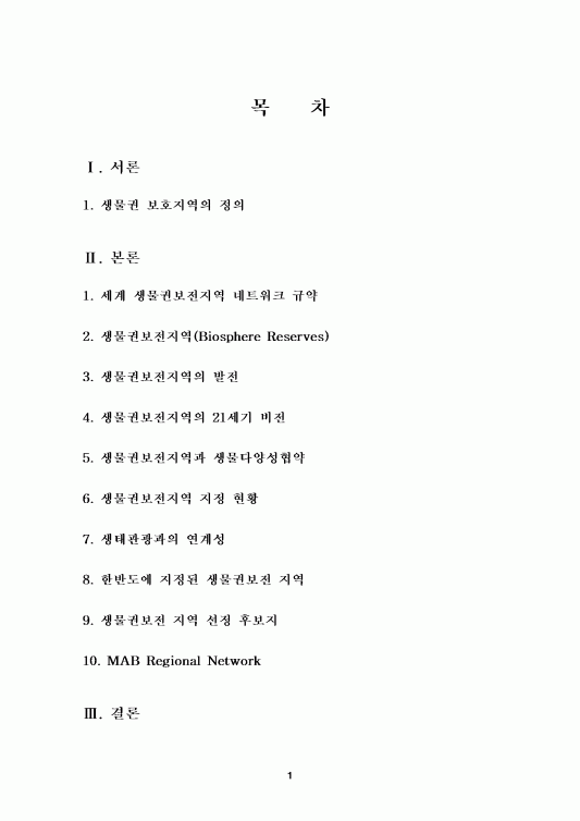 유네스코 선정 세계적 생물권보호 지역