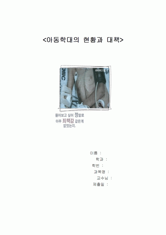 아동학대의 현황과 문제점.