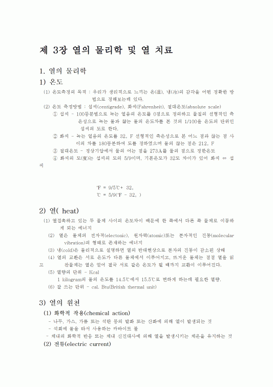 열의 물리학 및 열 치료
