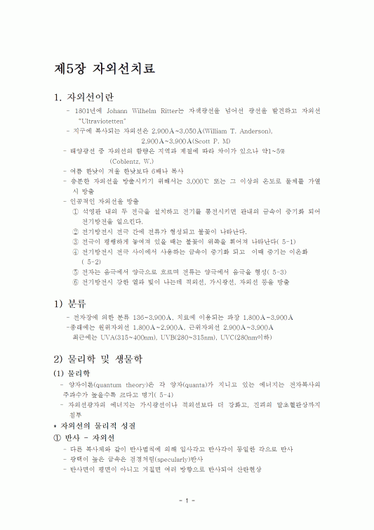 자외선치료 레포트 자료