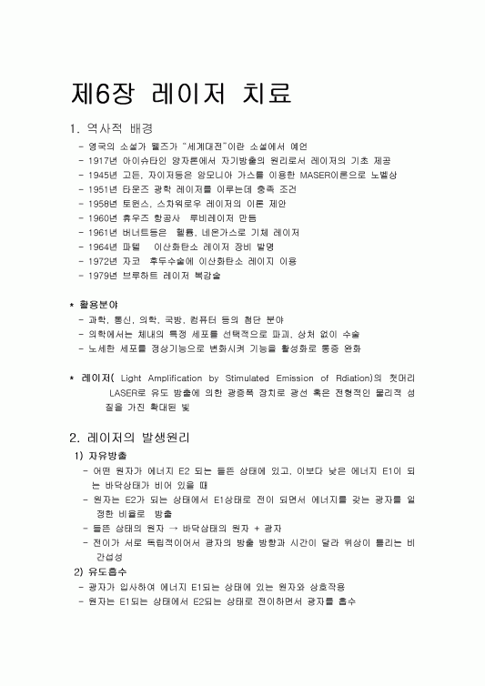 레이저 치료 레포트 자료